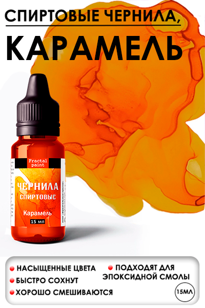 Алкогольные чернила (Карамель) (15 мл) для творчества и декора