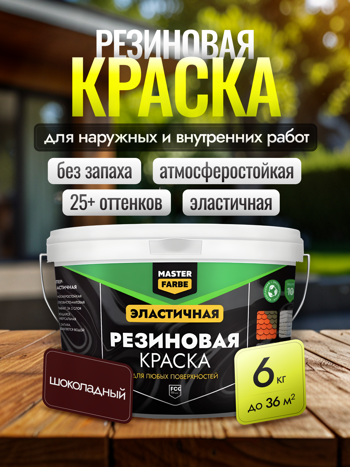 Резиновая краска Masterfarbe, для внешних и внутренних работ, для бетона, дерева, металла, шоколадный 6 кг