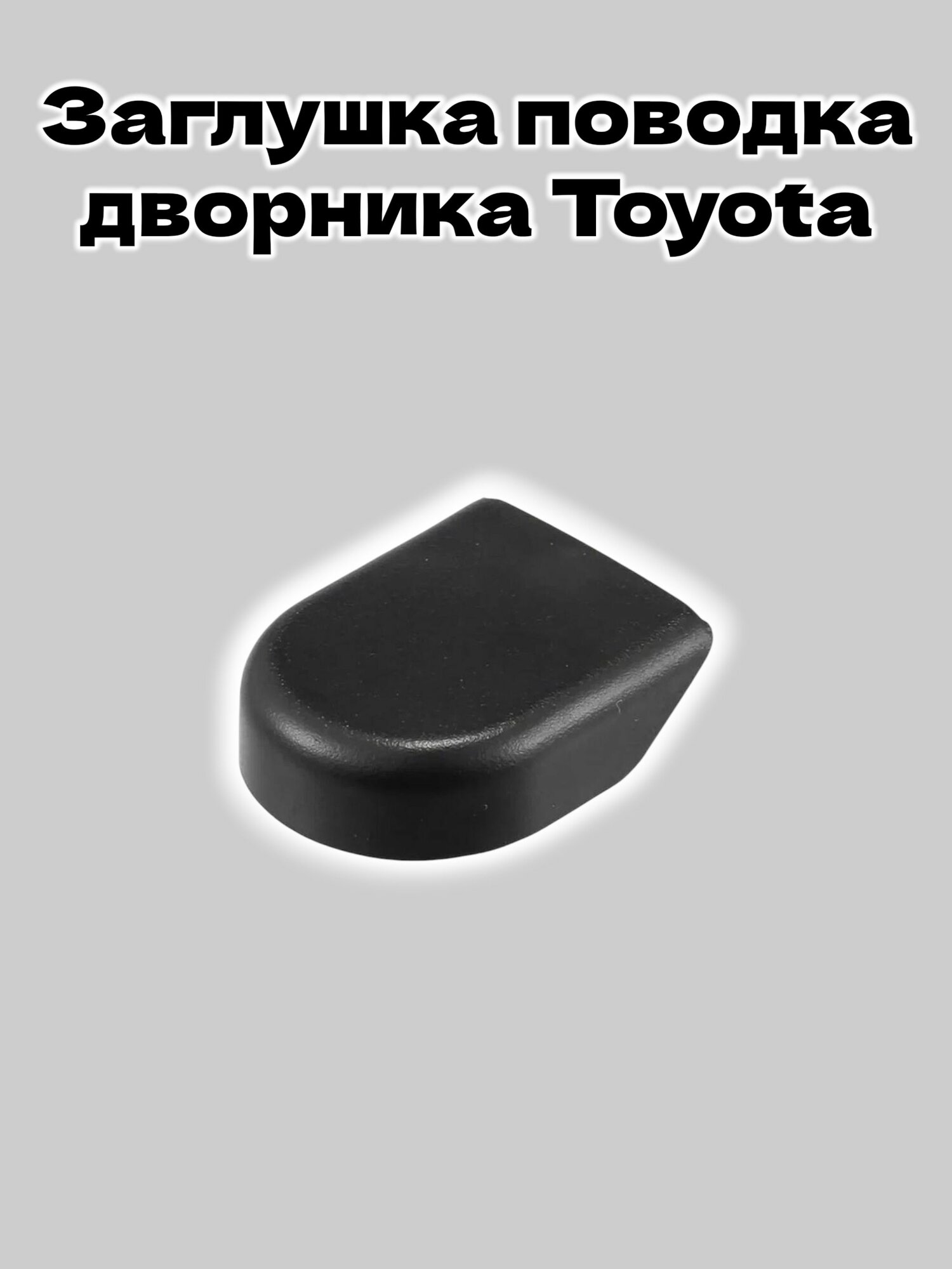 Заглушка поводка дворника Toyota