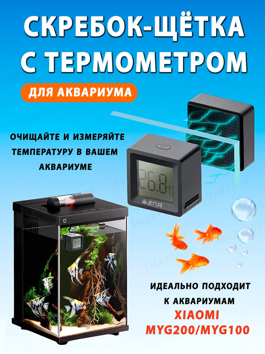 Магнитный скребок с термометром для умного аквариума Xiaomi Mijia Fish Tank, (HFWDS01)