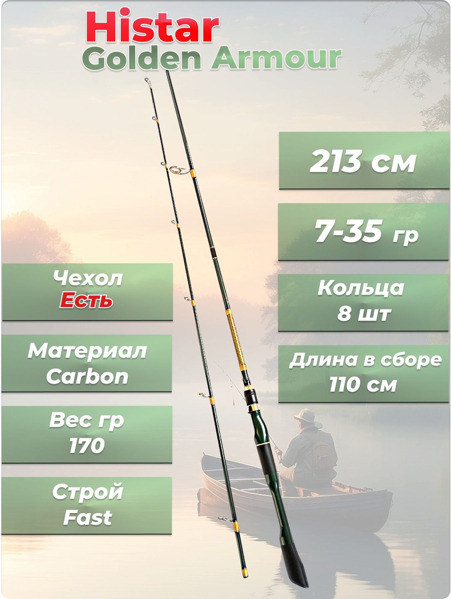 Спиннинг Histar GoldenArmour S702ML, 213см, тест 7-35гр, карбон, штекерный, зеленый