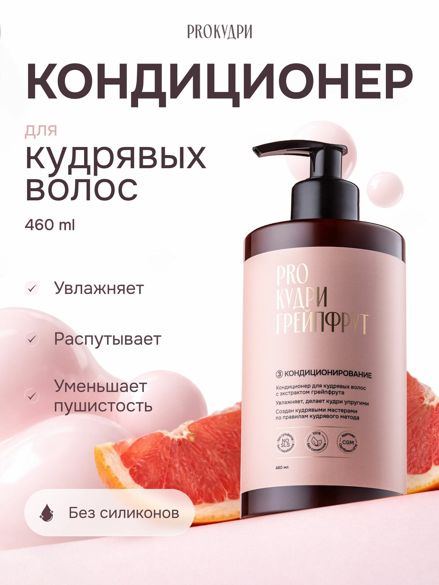 ProКудри Кондиционер для кудрявых волос, 460 мл.