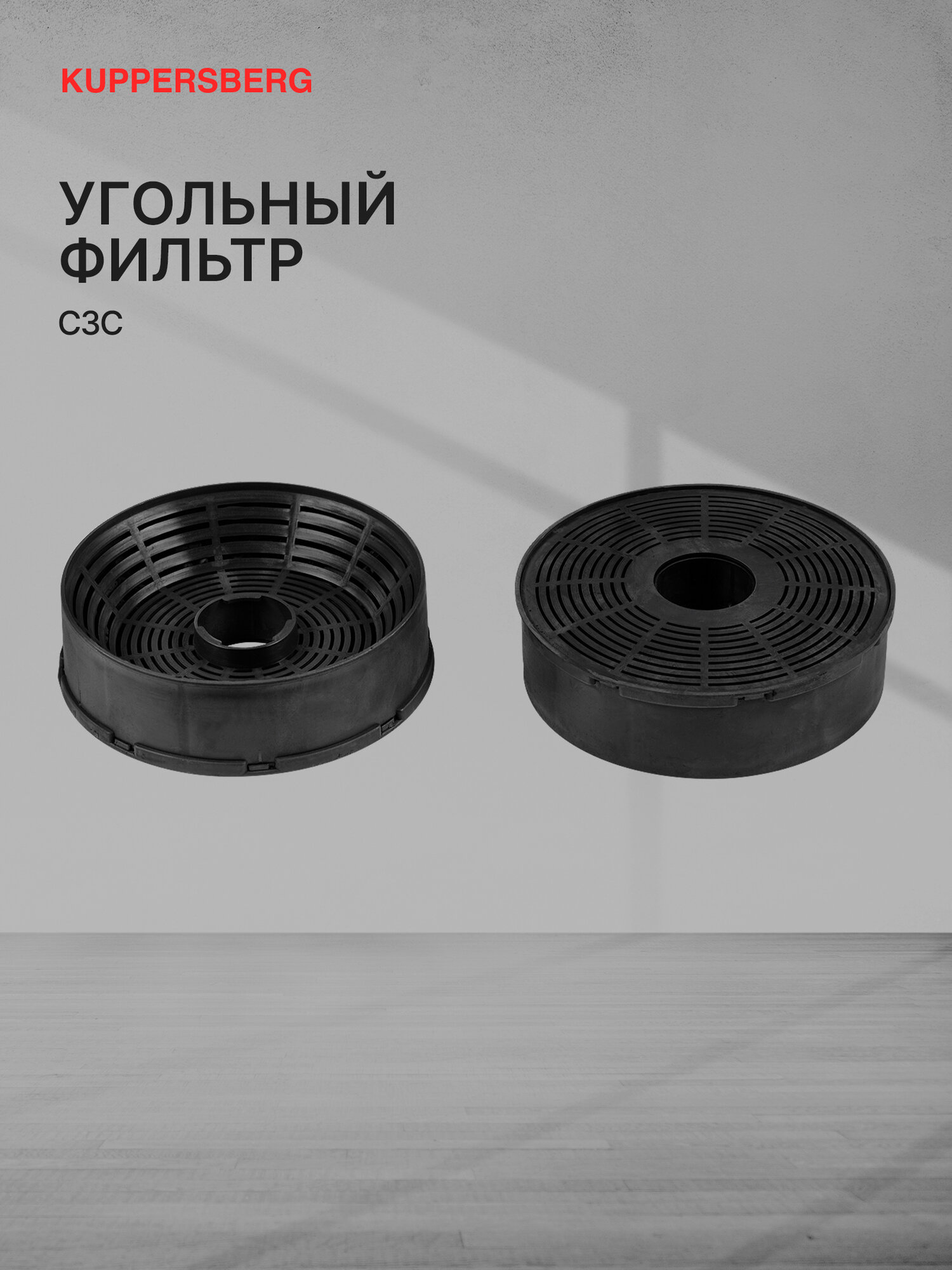 Фильтр Kuppersberg C3C (Slimlux II) (Модификация 2026 года.)