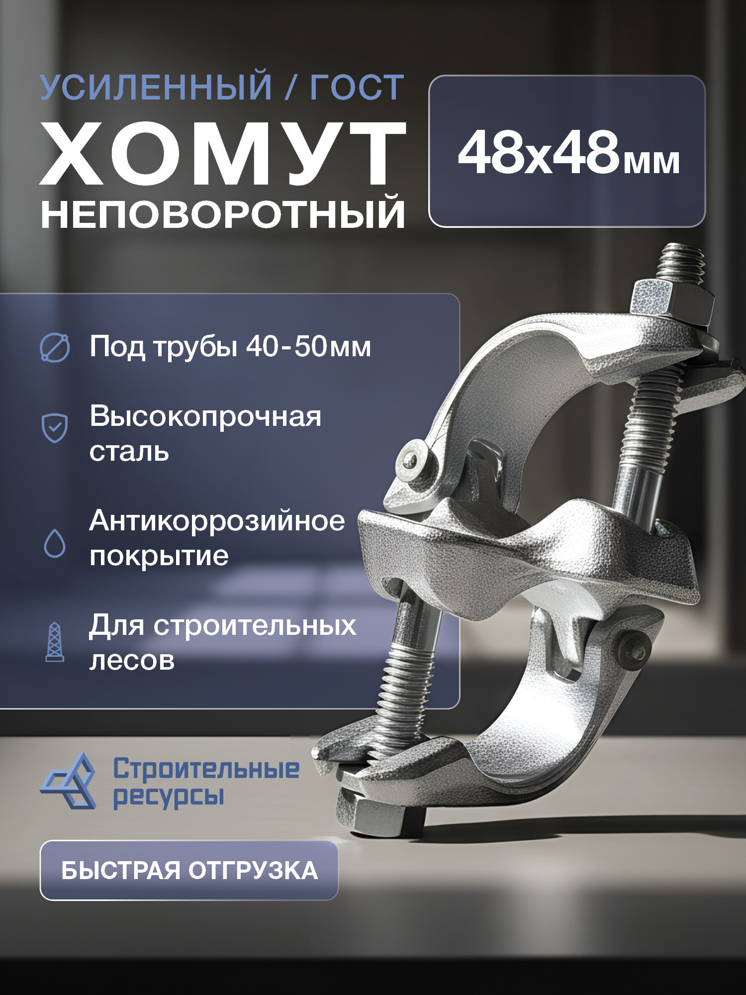 Неповоротный хомут 48х48 мм для строительных лесов