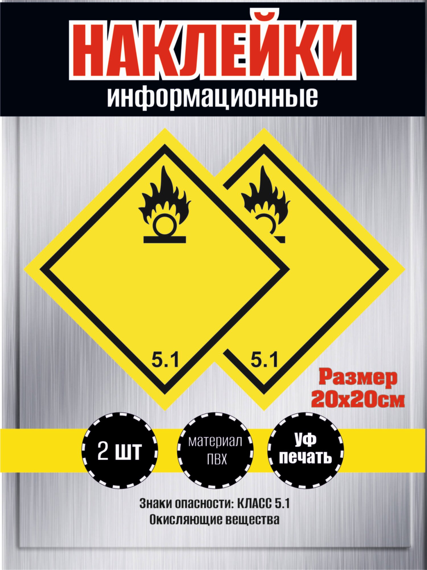 Наклейки информационные RiForm на авто "Знак опасности - Класс 5.1", 2шт, 20х20см