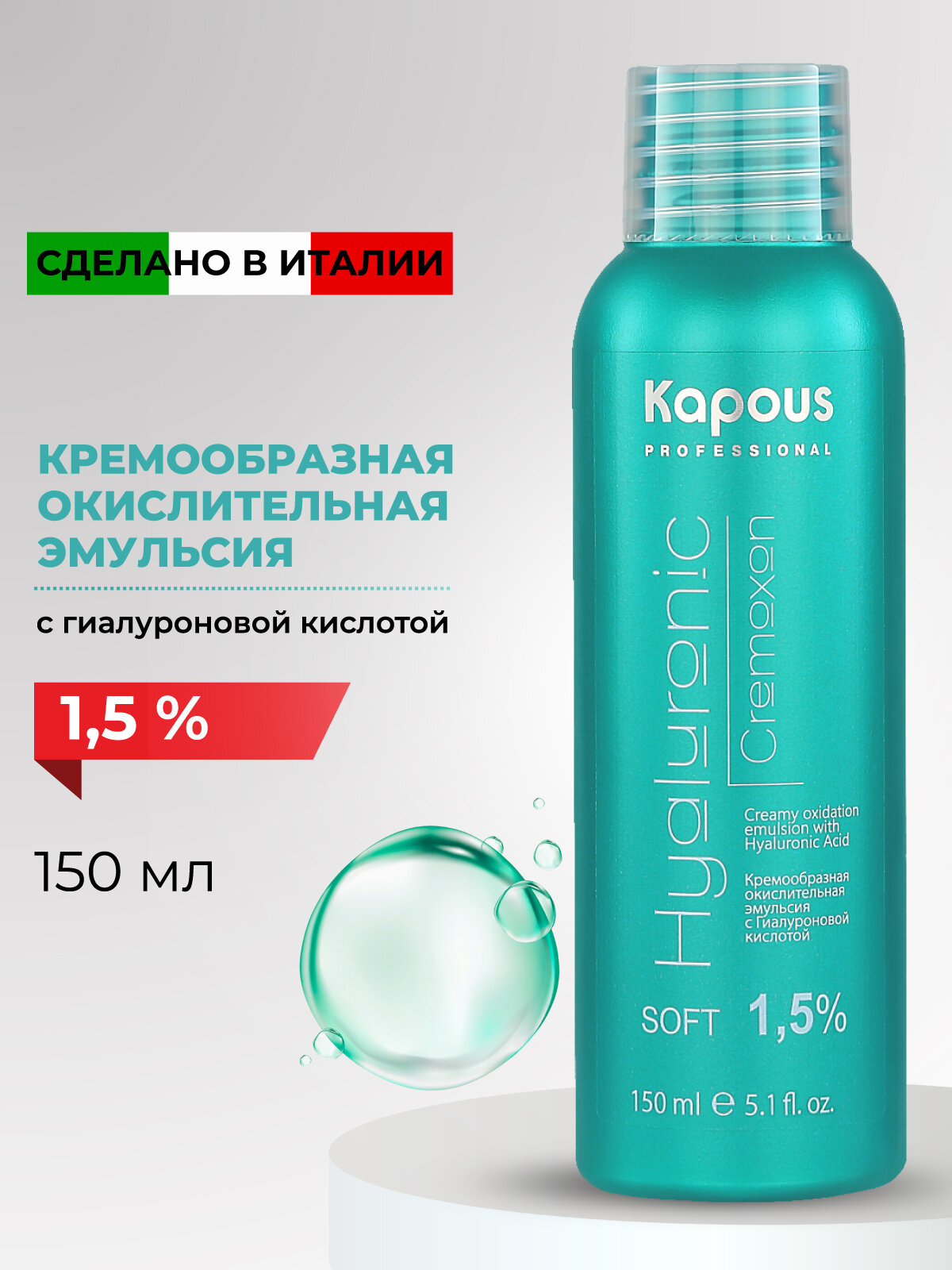 Крем-окислитель для волос с гиалуроновой кислотой 1,5 % KAPOUS PROFESSIONAL Hyaluronic 150 мл