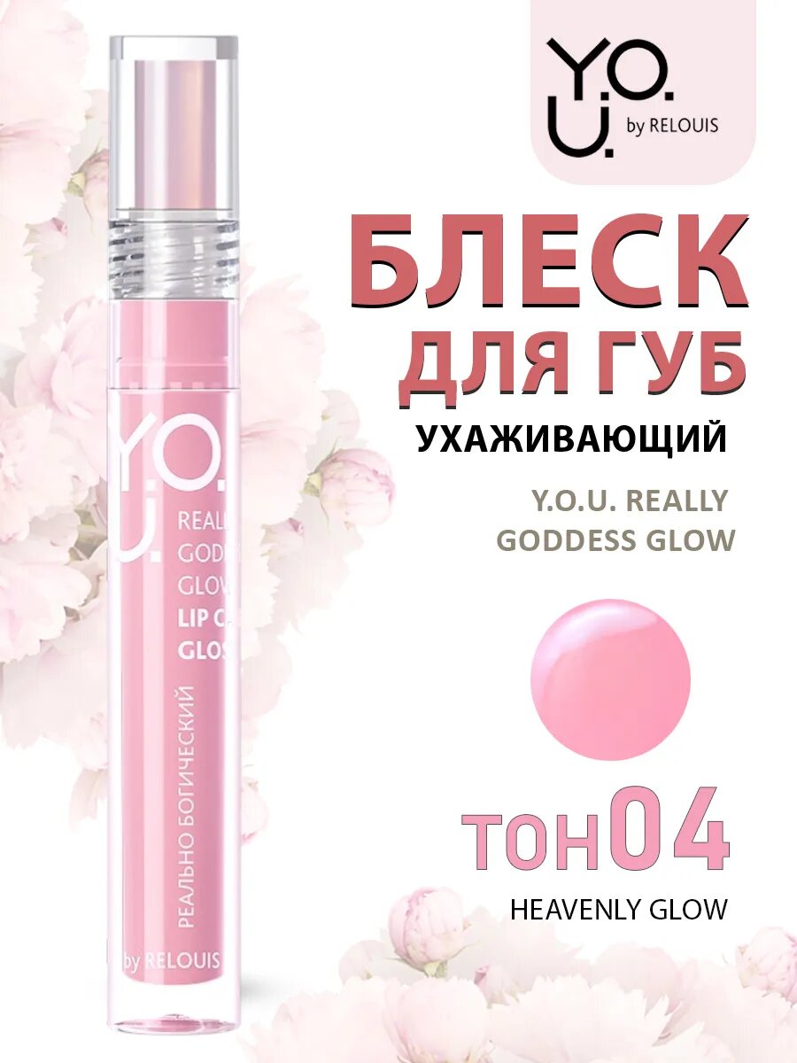 RELOUIS Блеск для губ ухаживающий Y.O.U. Really Goddess Glow тон 4 Glam Glow