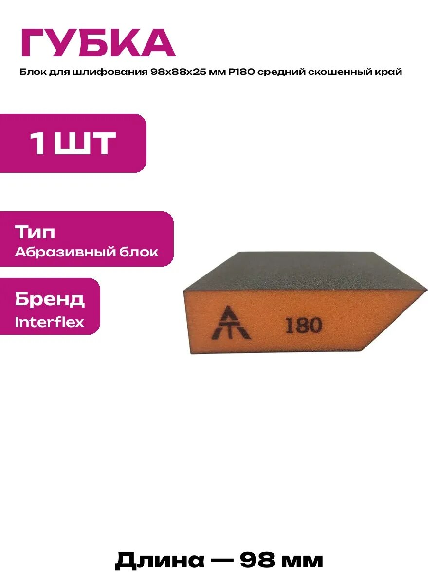 Губка шлифовальная 98х88х25 мм Р180 для снятия старой краски