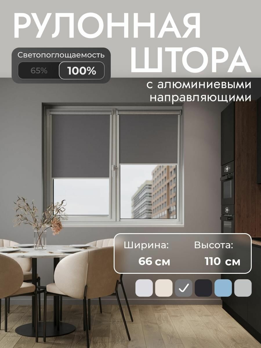 Рулонные шторы с направляющими 66x110 см , Серый - 100% блэкаут, на стену, на потолок, рулонные жалюзи на окно со подложкой для защиты от солнца