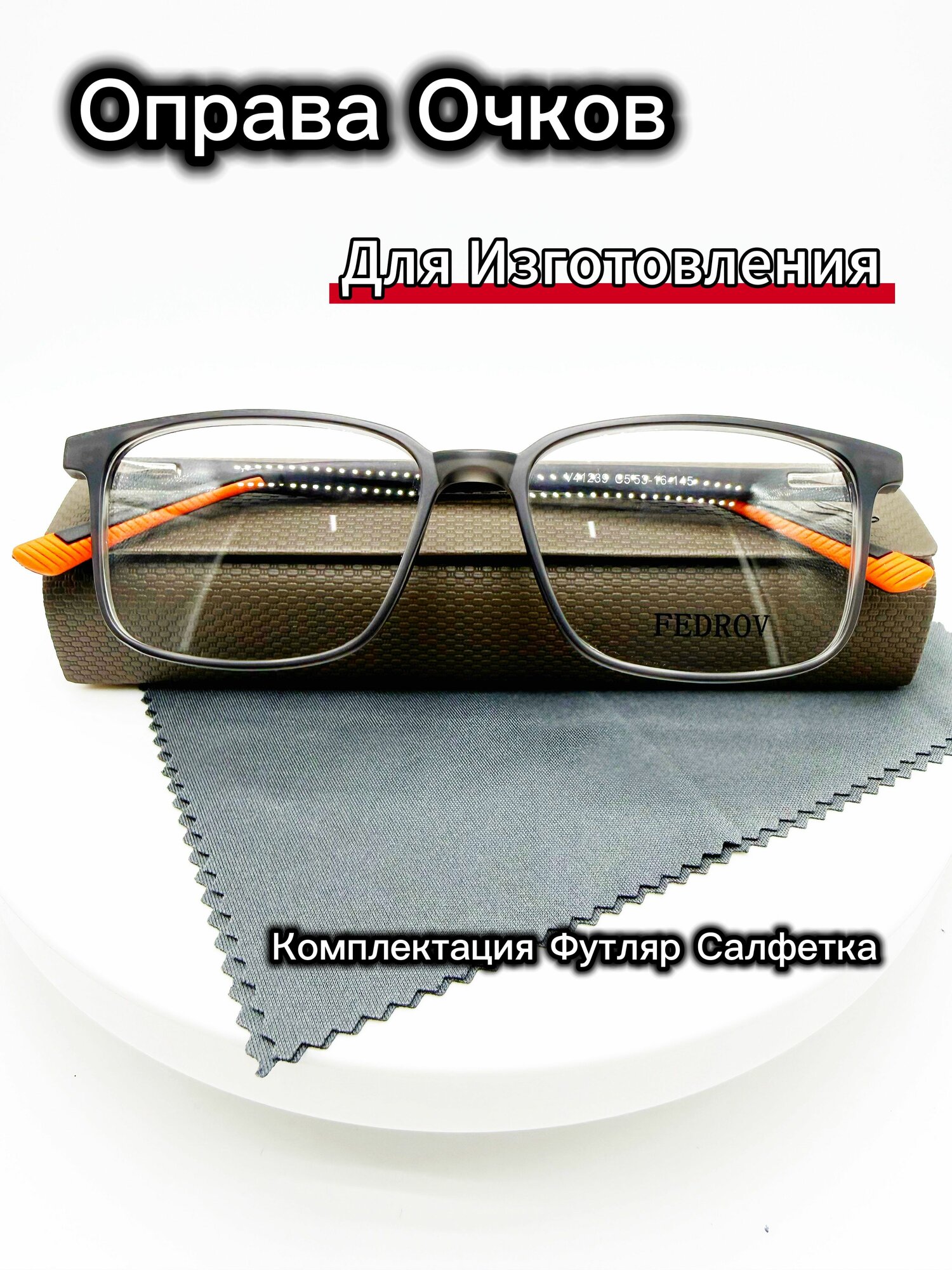 Стильная оправа с футляром и салфеткой