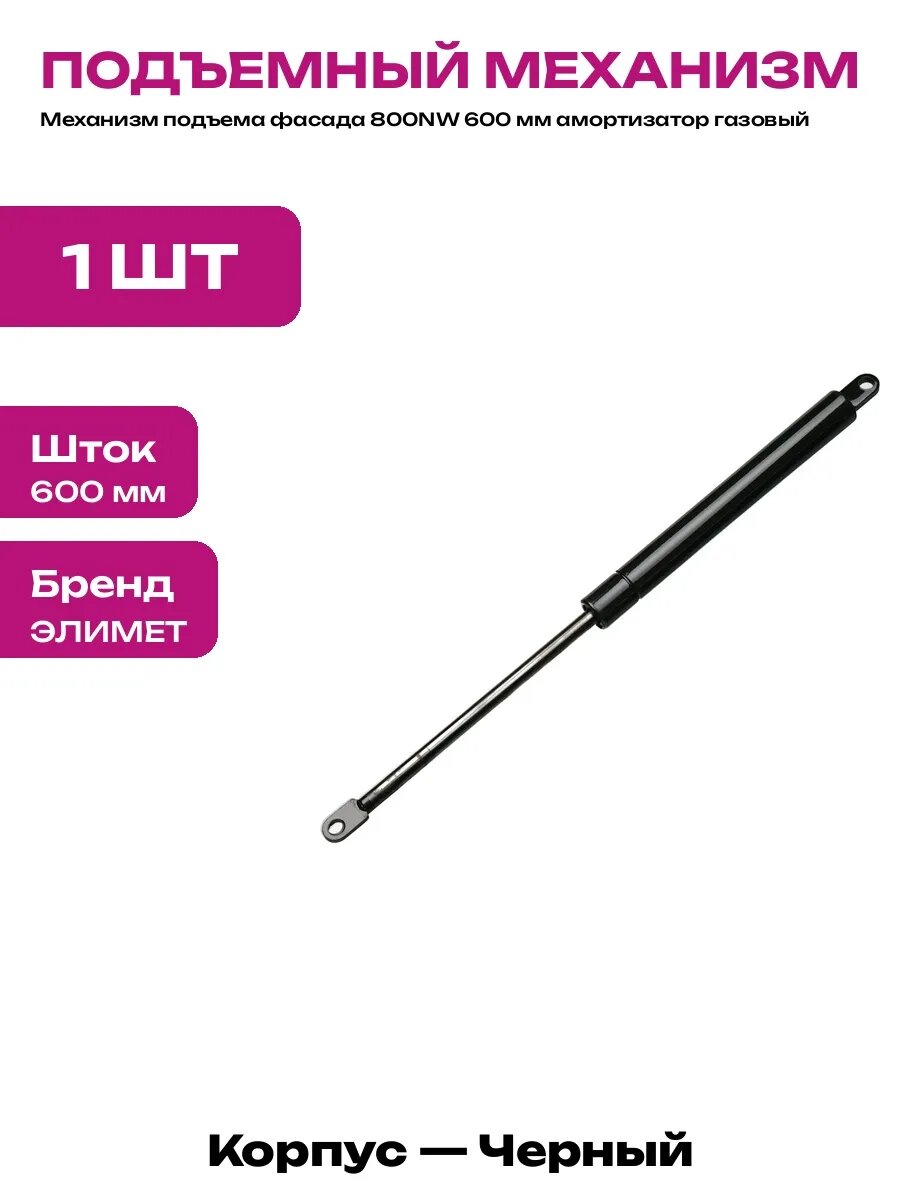 Амортизатор газовый для мебели 800NW 600 мм сталь подъемник