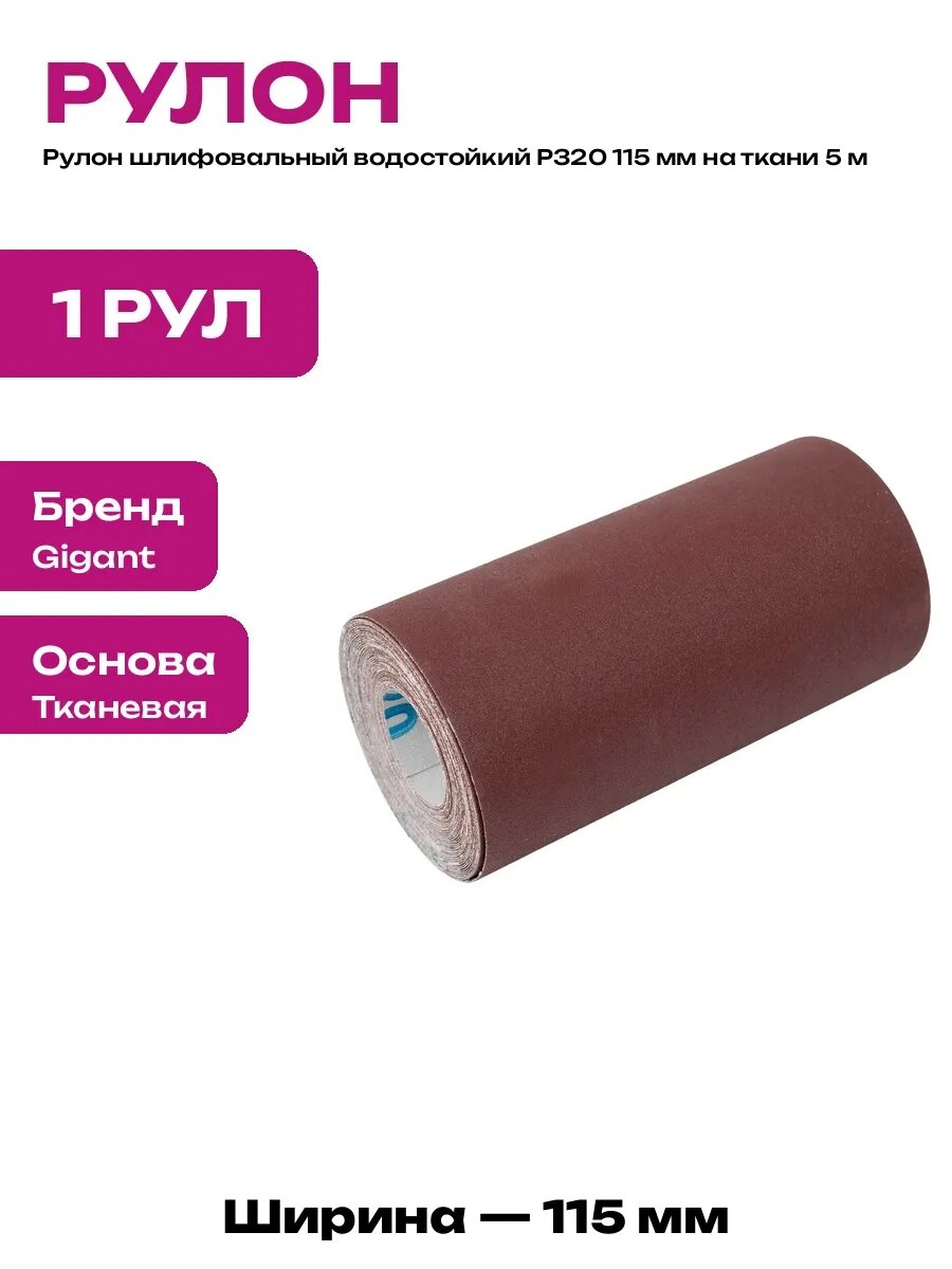 Шлифовальный рулон Р320 115 мм 5 м для сухой и мокрой работ