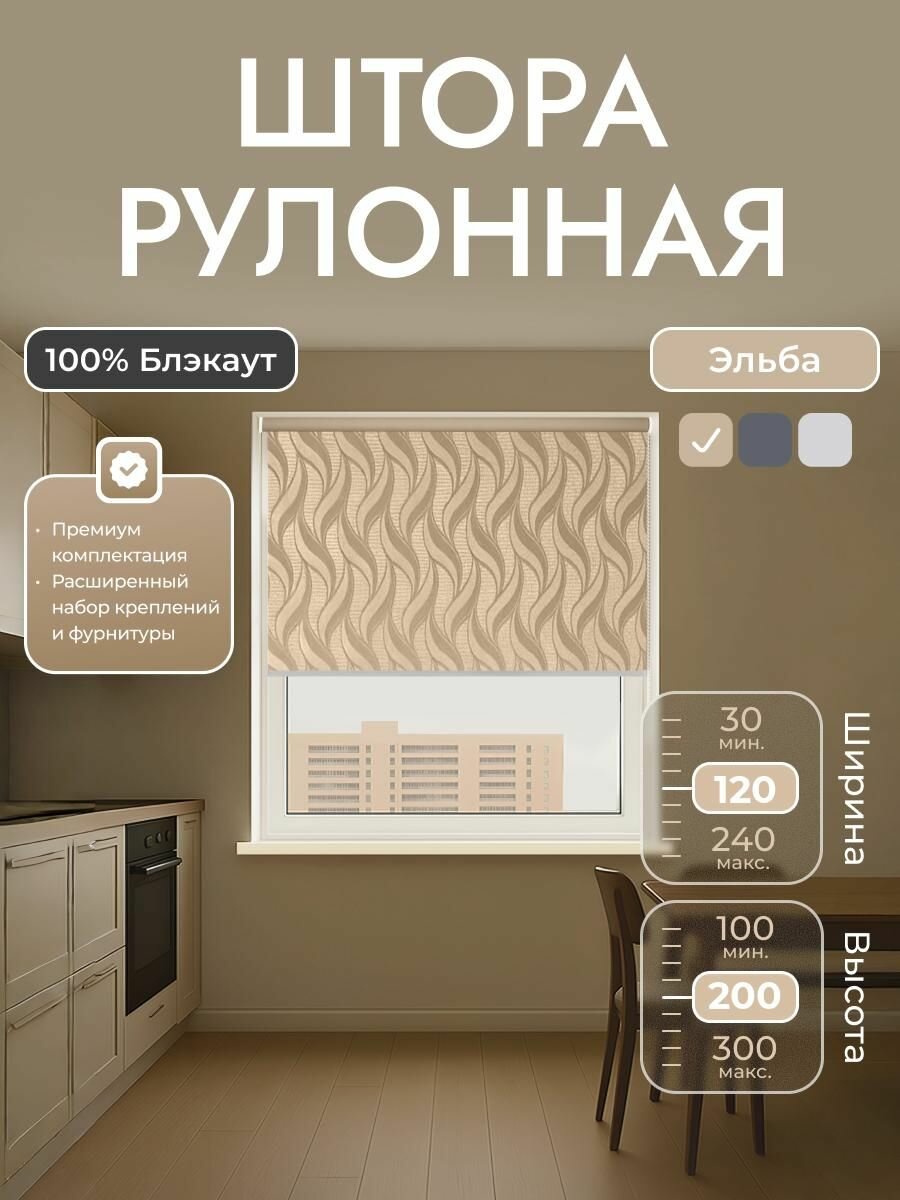 Рулонные шторы 120х200 см блэкаут 100%, Бежевый блэкаут с орнаментом , комплектация Mini