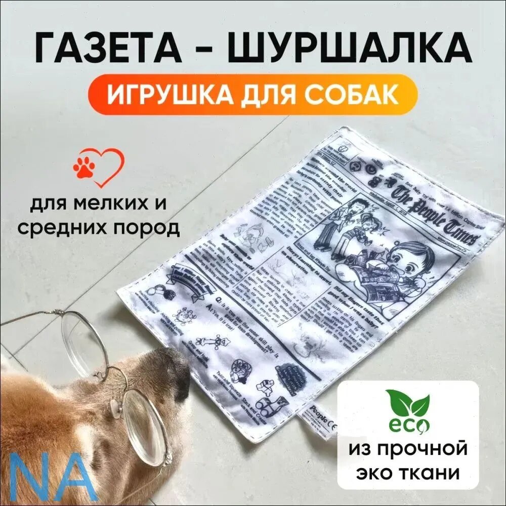 Шуршащая игрушка для собак "Газета-шуршалка". Игрушки для собак мелких пород.