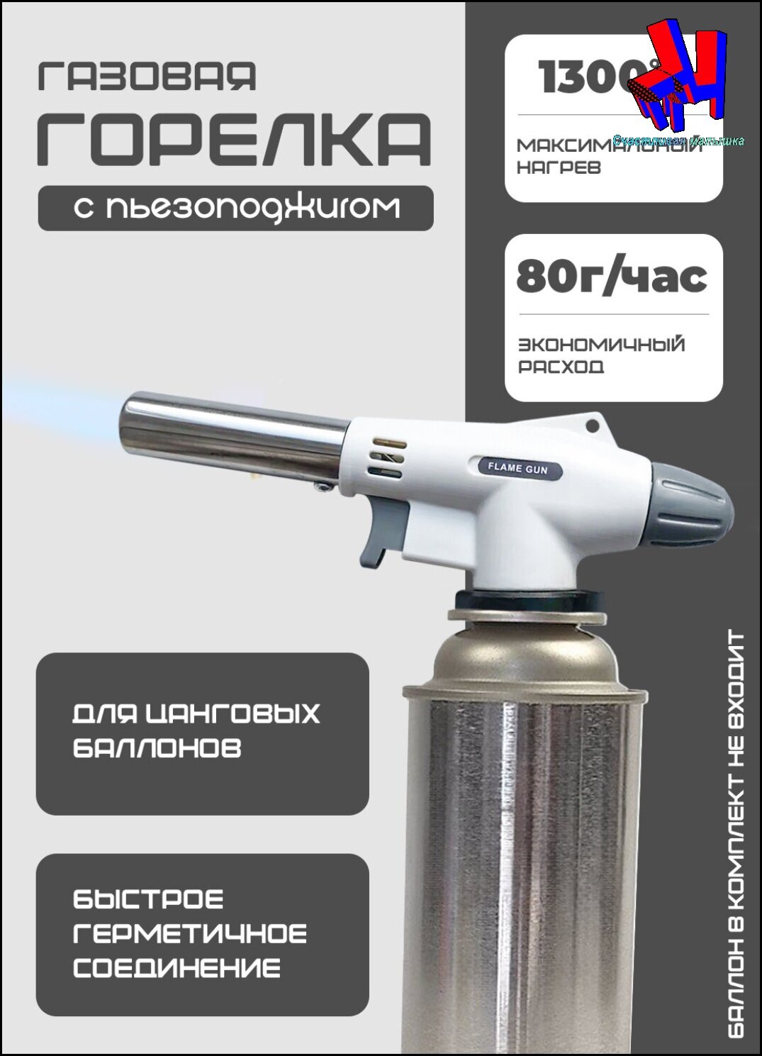 Горелка газовая с пьезоподжигом Flame Gun №920 арт. Насадка для кассетной воздушно-дыхательной горелки