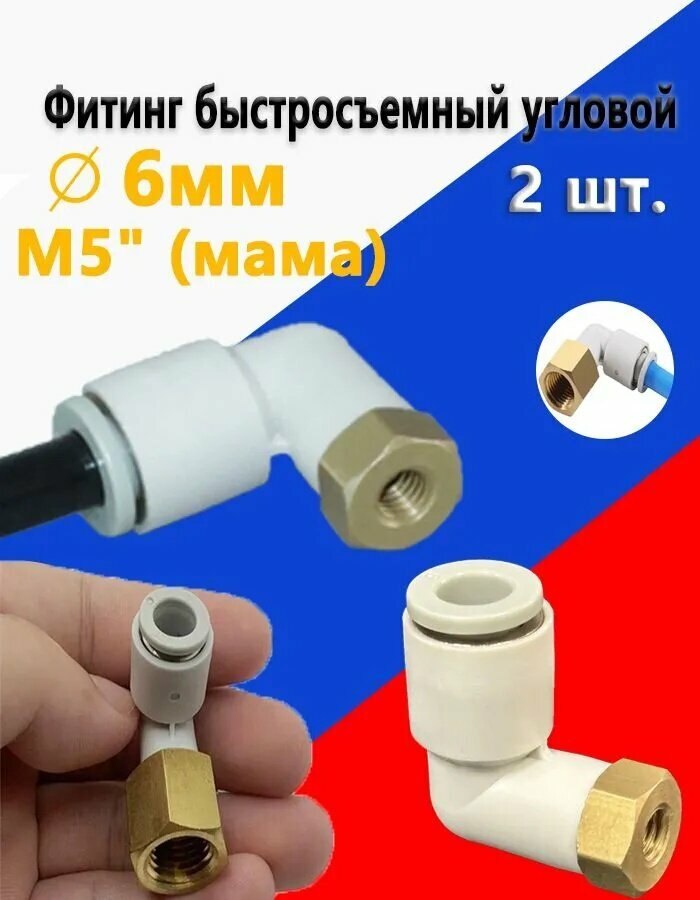 Быстроразъемный соединитель с внутренней резьбой M5", подходит для пневматического шланга диаметром 6 мм, латунь, угловые фитинги, 2 шт.