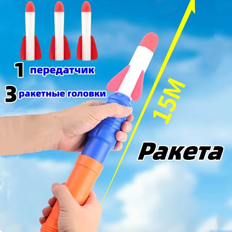 Пневматическая ракета, Игрушка для улицы Летающая Ракета для детей