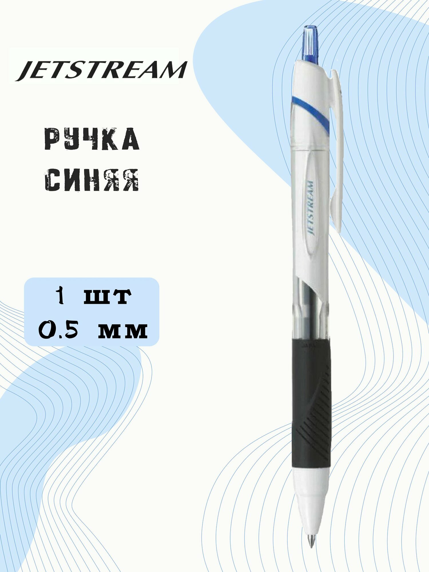 Ручка шариковая UNI JETStream SXN150-05, синяя, толщина 0,5 мм