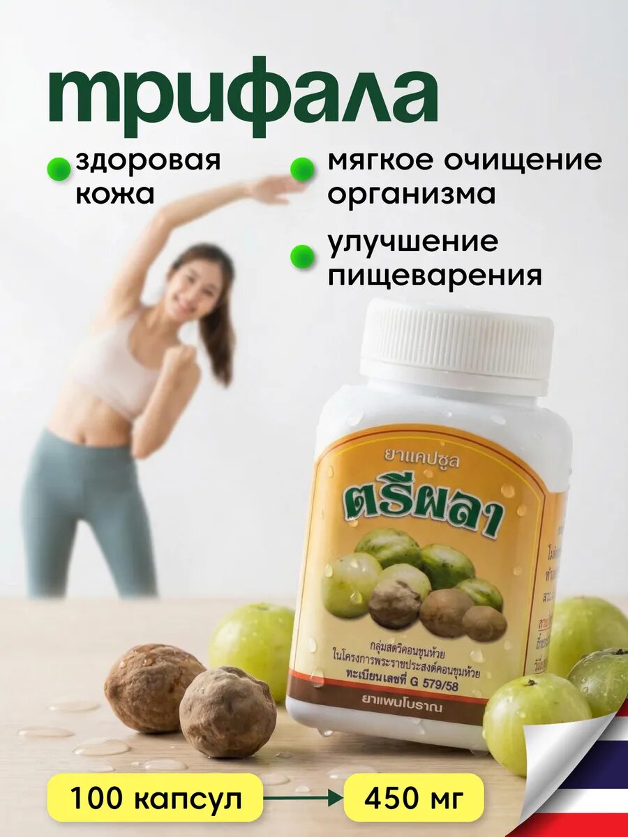 Трифала для похудения, очищения и детокса, 100 капсул ,450 мг
