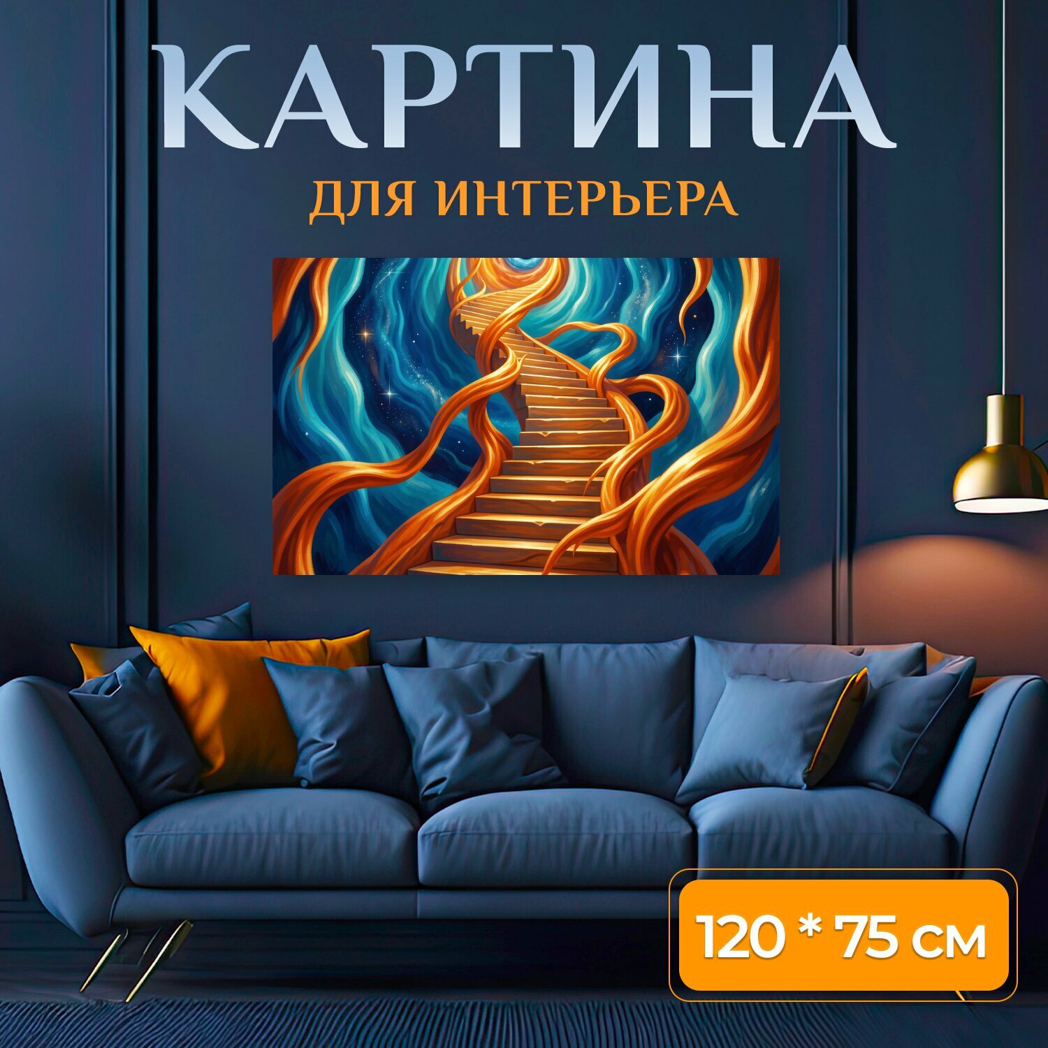 Картина на холсте "Лестница в космический портал. Фантазийная спиральная композиция с деревянными ступенями, уходящими в светящийся тоннель." на подрамнике 120х75 см. для интерьера