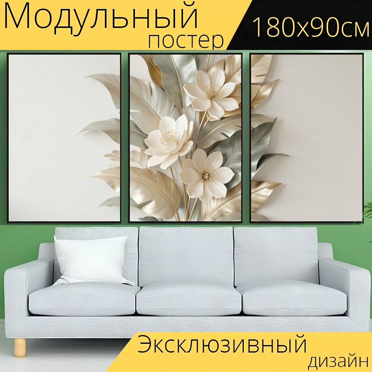 Модульный постер "Нежные цветы и листья. Объемная ботаническая композиция с крупными лепестками и декоративной листвой в." 180 x 90 см. для интерьера на стену в тубусе