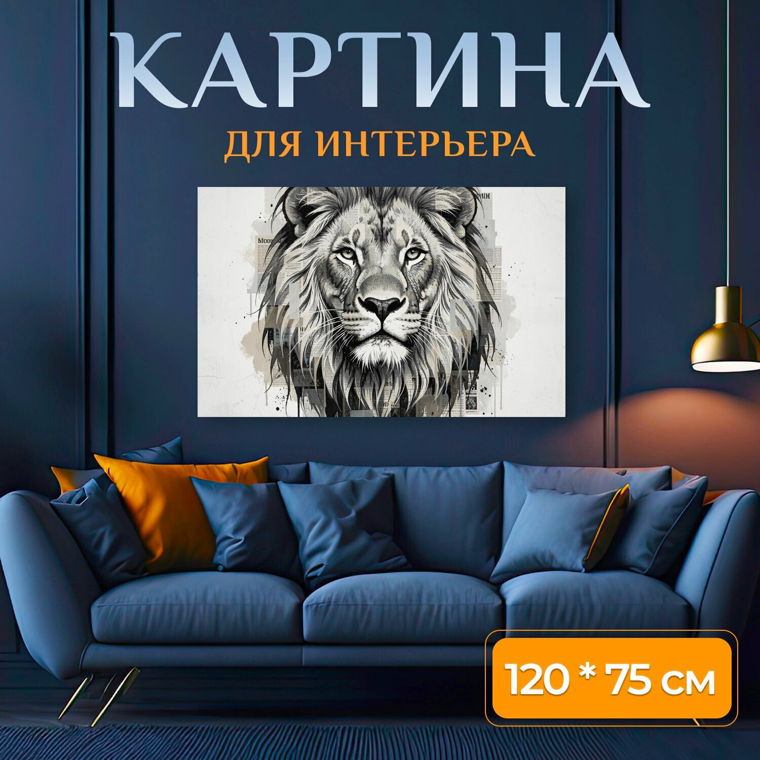 Картина на холсте "Лев в графичном коллаже. Грозный царственный хищник в черно-белой палитре, выполненный в стиле коллажа с газетными." на подрамнике 120х75 см. для интерьера