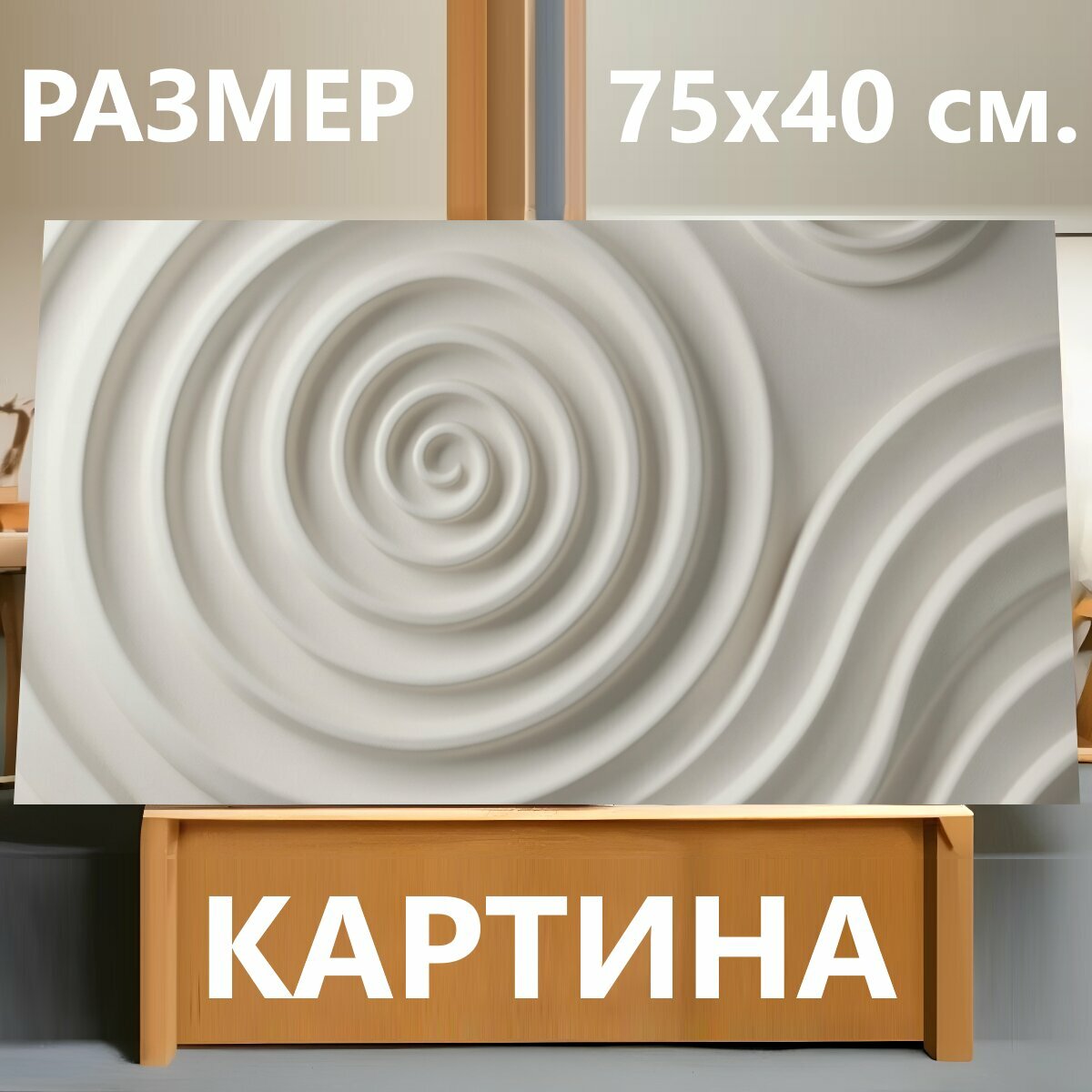 Картина на холсте "Абстрактные белые спирали. Минималистичная рельефная композиция с плавными круговыми линиями и волнообразными изгибами." на подрамнике 75х40 см. для интерьера