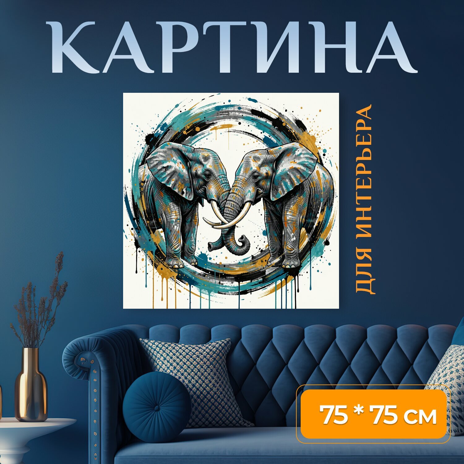 Картина на холсте "Пара слонов в абстрактном круге. Два величественных африканских слона в графичной манере, окружённые широкими мазками и." на подрамнике 75х75 см. для интерьера
