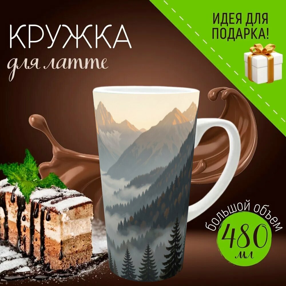 Кружка латте керамическая большая для чая и кофе с прикольным принтом "Горные вершины в тумане. Атмосферный альпийский вид с острыми пиками, хвойным лесом и мягкими." 500 мл.