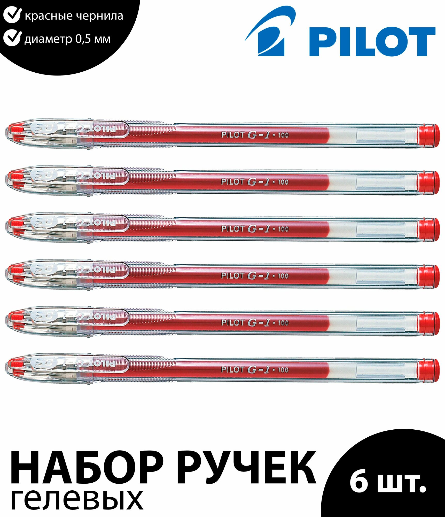 Набор 6 шт. - Ручка гелевая PILOT "G-1", красная, корпус прозрачный, узел 0,5 мм, линия письма 0,25 мм, BL-G1-5T