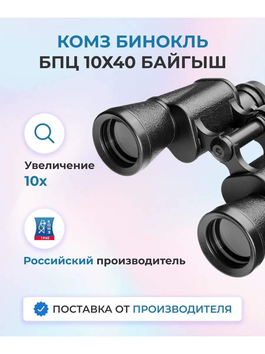 Бинокль БПЦ 10х40 Байгыш