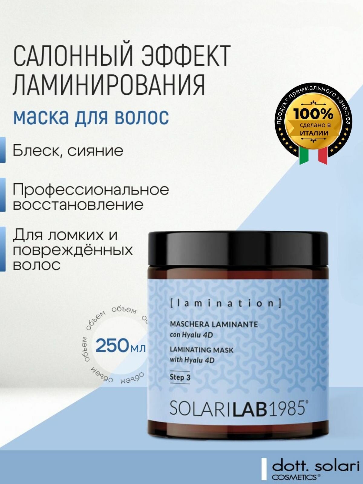 Ламинирующая маска для волос с комплексом из четырех гиалуроновых кислот, 250 мл. Ламинирование волос/ HAIR LAMINATION