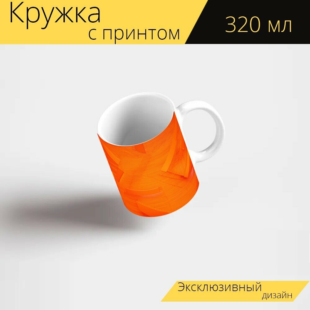Кружка с рисунком, принтом "Оранжевый цвет, выполненные в стиле русского авангарда, представляют оранжевые геометрические фигуры и динамичные композиции, передающие." 320 мл.