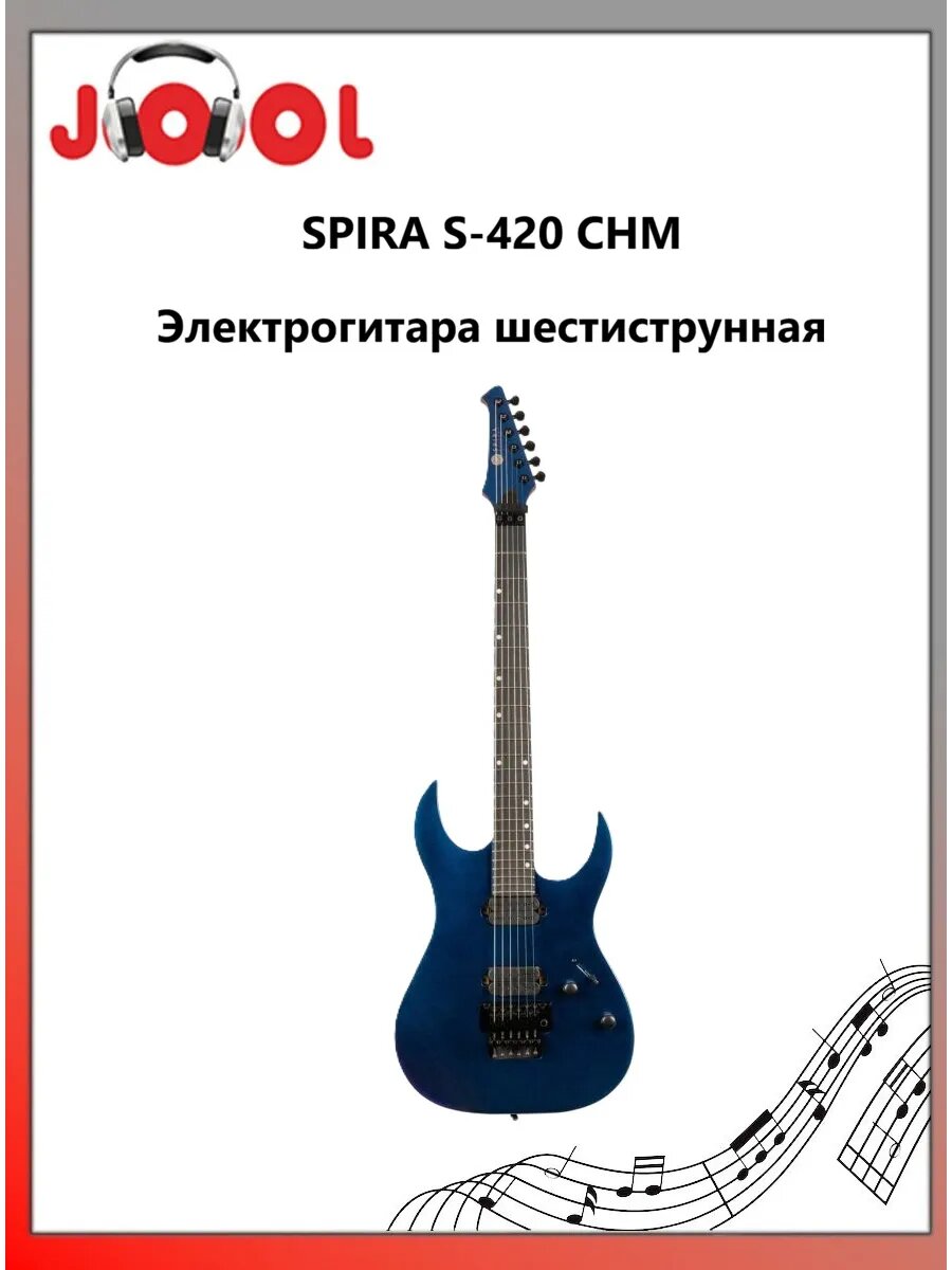 SPIRA S-420 CHM - Электрогитара шестиструнная