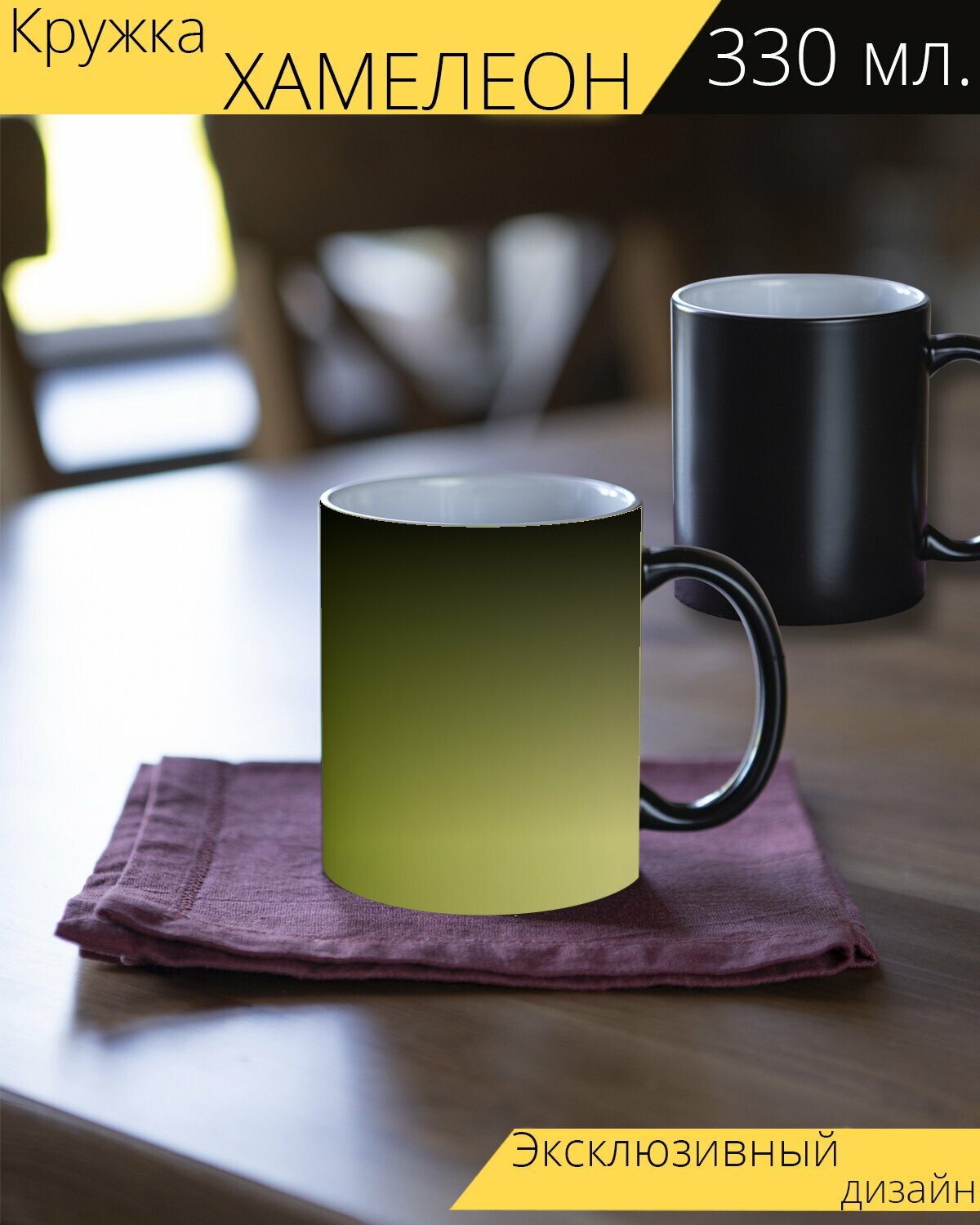 Кружка хамелеон с принтом "Градиент от оливкового до фисташкового, символизирующий экологию" 330 мл.