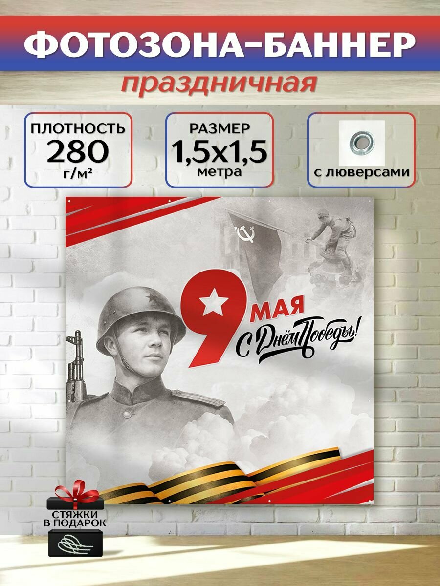 Фотозона-баннер 9 мая "Солдат, Георгиевская лента", 150х150 см