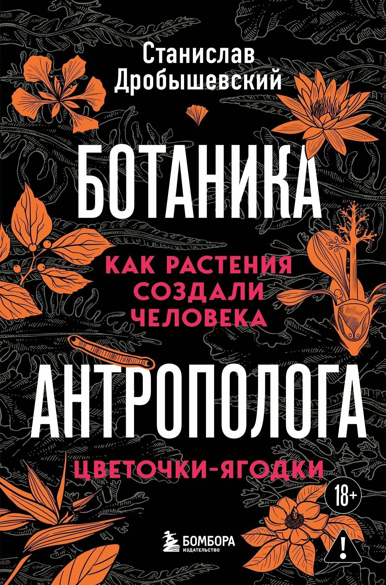 Дробышевский С. В: Ботаника антрополога. Как растения создали человека. Цветочки-ягодки