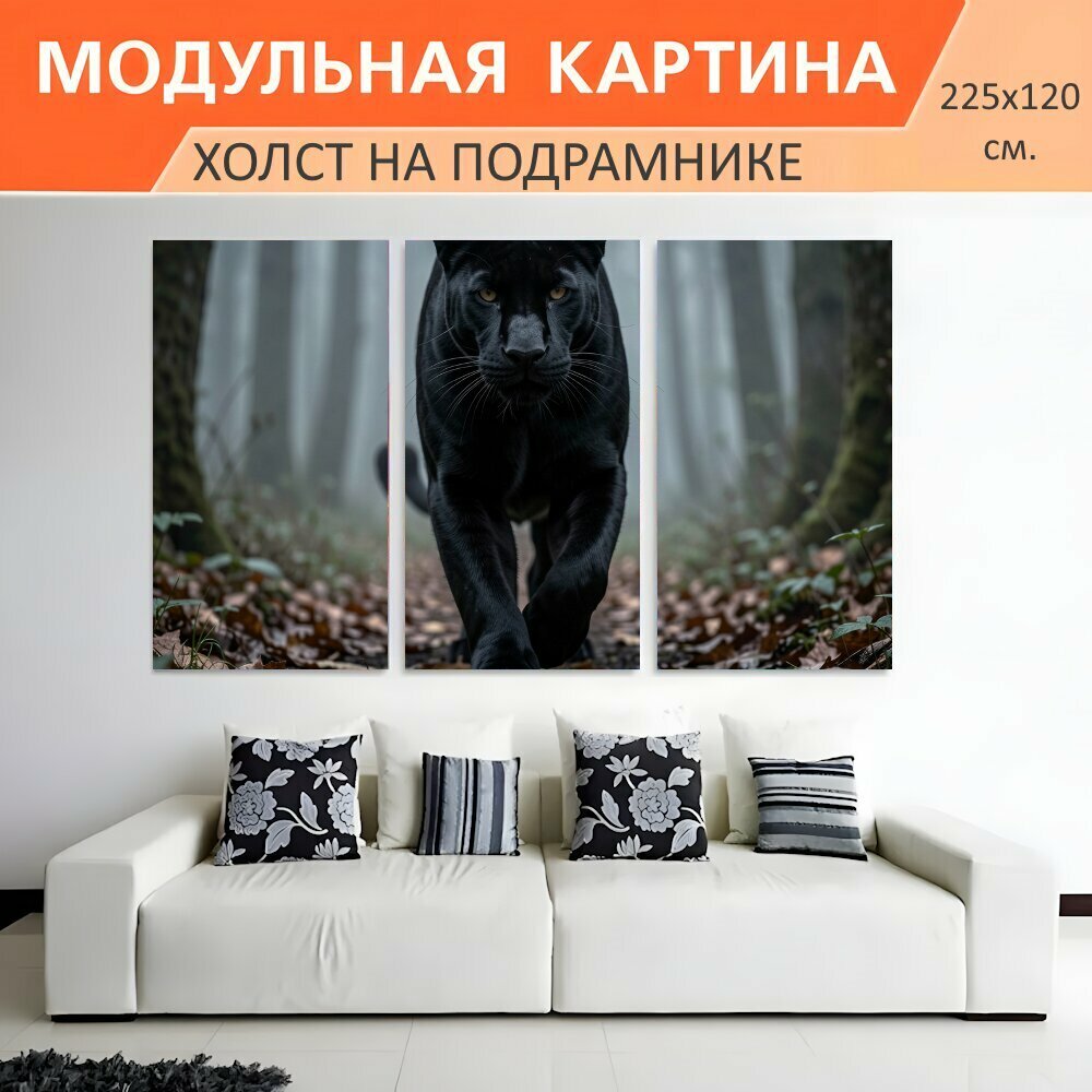 Модульная картина на холсте "Черная пантера в туманном лесу. Хищная дикая кошка идет по лесной тропе среди опавших листьев, густого." триптих на подрамнике 225х120 см. для интерьера