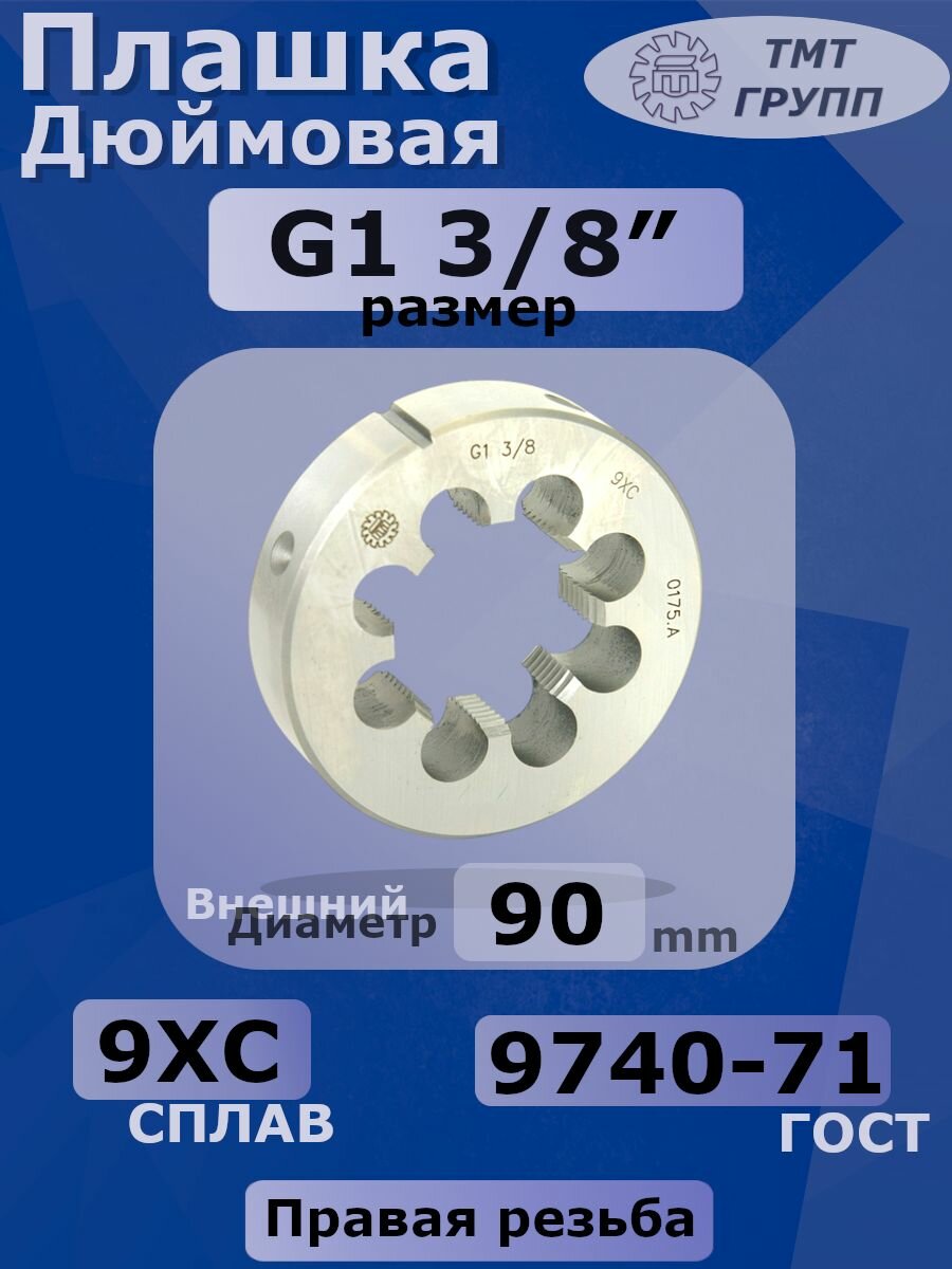 Плашка G 1 3/8" трубная цилиндрическая 9ХС ТМТ групп