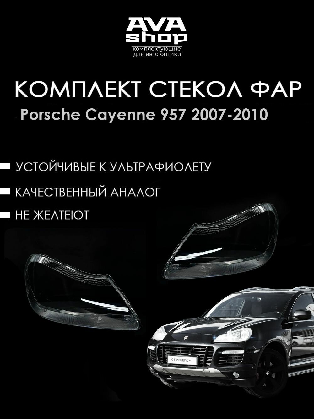 Стекла фар на Porsche Cayenne 957 (2007-2010) комплект (левое и правое), поликарбонат