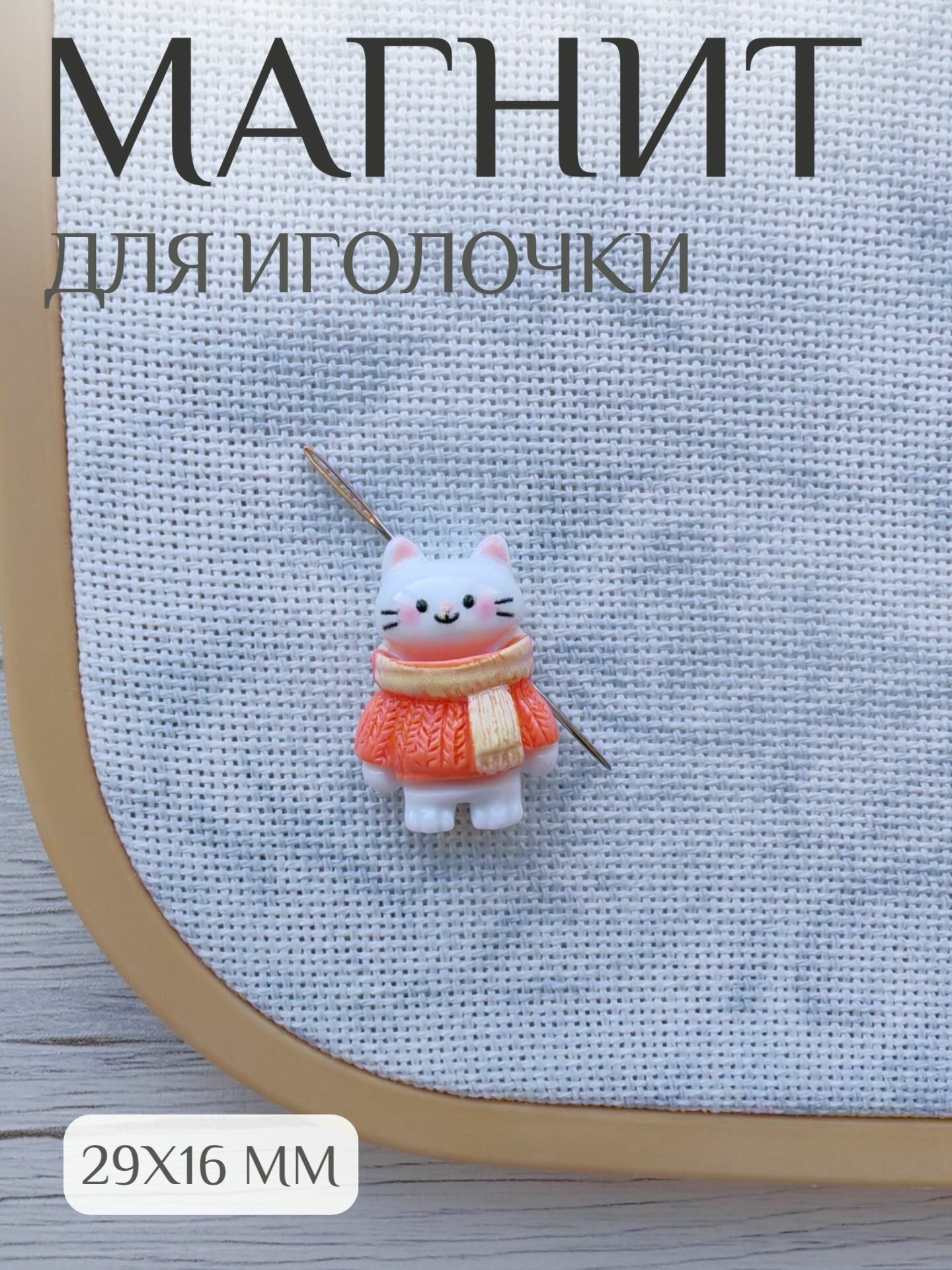 Магнитная игольница для вышивки "Котик в свитере"