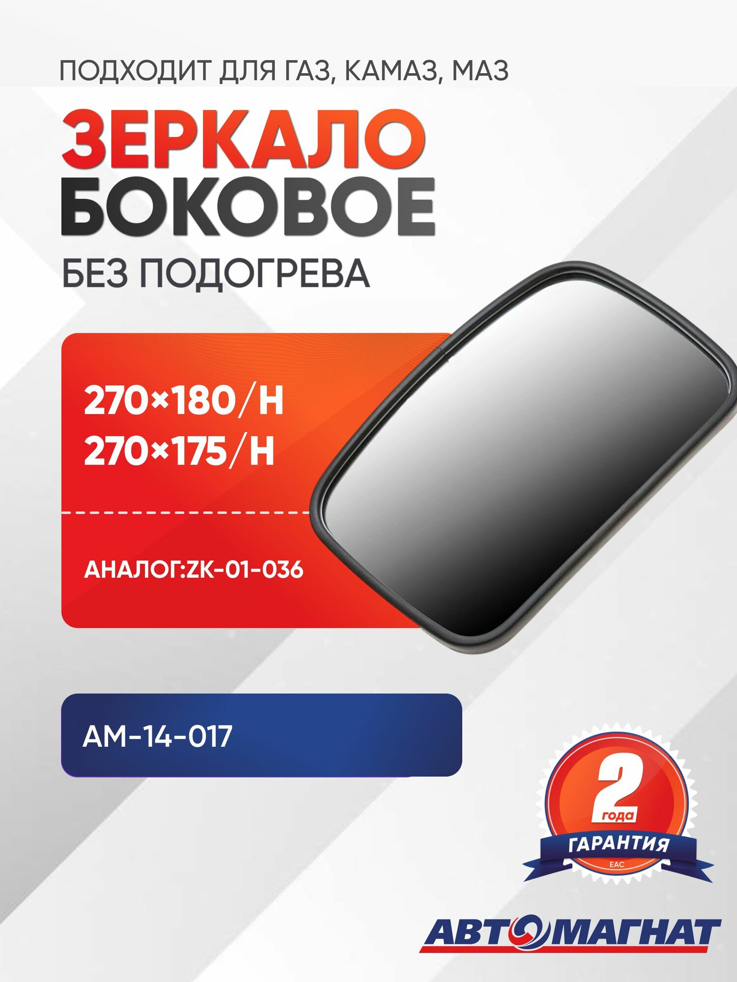 Зеркало боковое 270*180 / (270*175) для а/м ГАЗ, КАМАЗ, МАЗ без подогрева