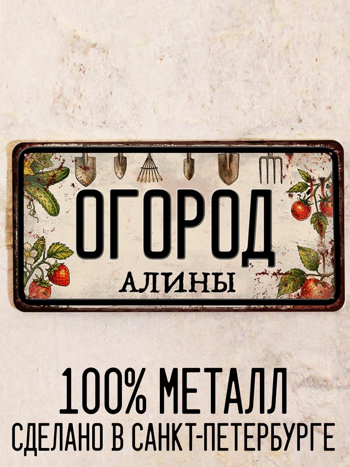 Огород Алины - прикольный подарок для огорода, табличка с именем, металл, 15х30 см.