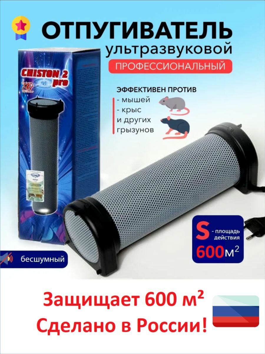 "Чистон-2ПРО" Ультразвуковой отпугиватель грызунов (крыс, мышей)