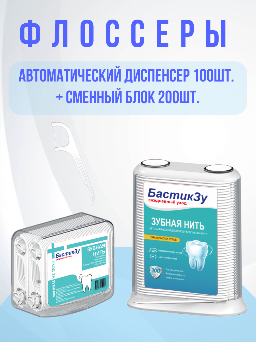 Зубная нить с зубочисткой, автоматический диспенсер 100 шт.+ сменный блок 200шт.