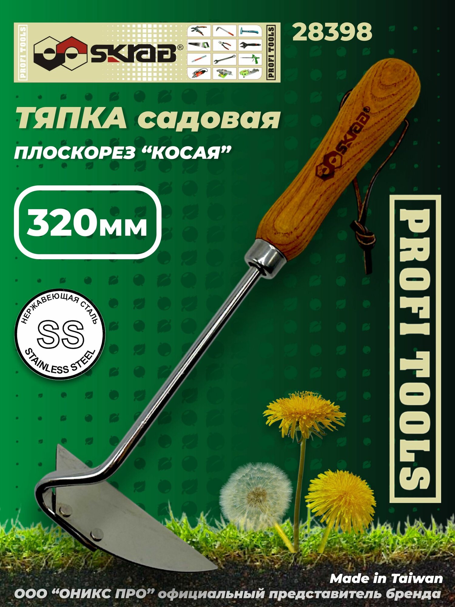 Тяпка плоскорез косая 320мм нерж Stainless Steel SS Skrab 28398