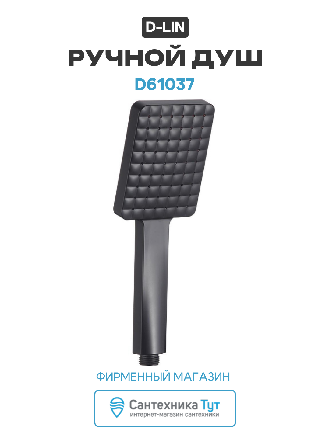 Ручной душ лейка для душа D-Lin D61037 цвет Черный матовый пластик