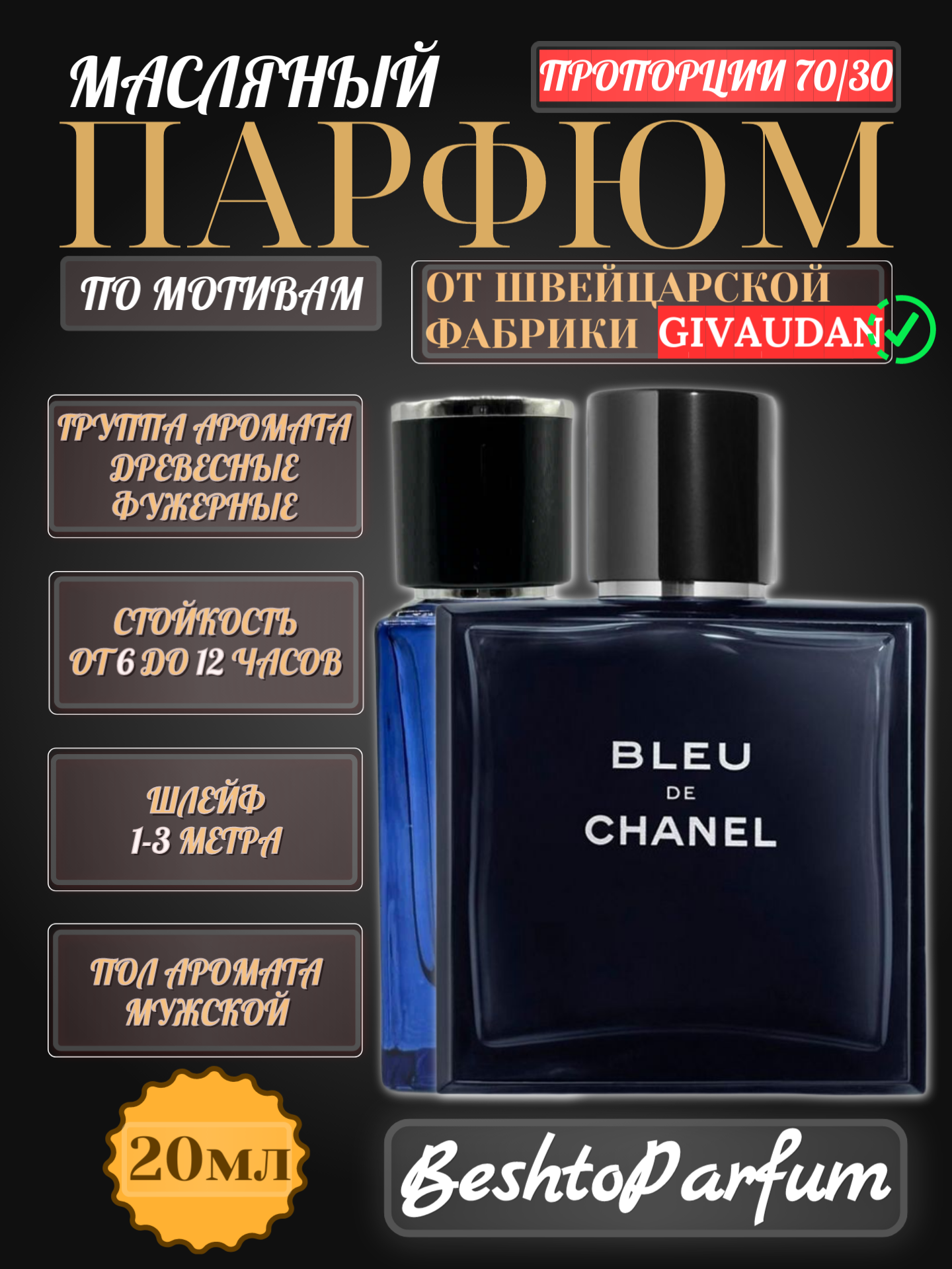 Масляные духи по мотивам Chanel Bleu de Chanel — стойкий свежий древесный мужской аромат / 20мл