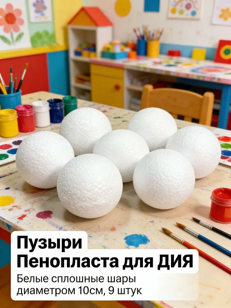 Шары из пенопласта белые 10 см 9 штук для творчества и декора