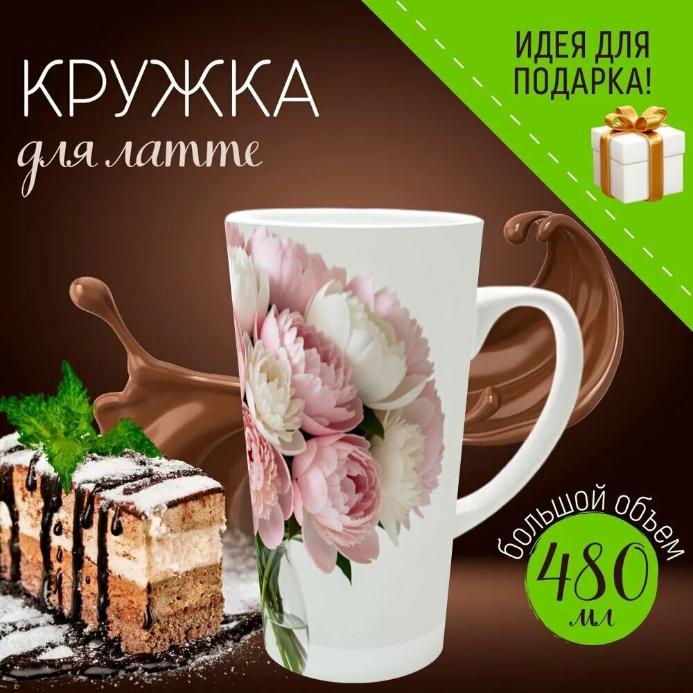Кружка латте керамическая большая для чая и кофе с прикольным принтом "Нежный букет пионов в вазе. Воздушная композиция из пышных садовых цветов в оттенках розового, белого." 500 мл.